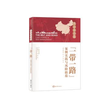 “一带一路”案例实践与风险防范 政治安全篇