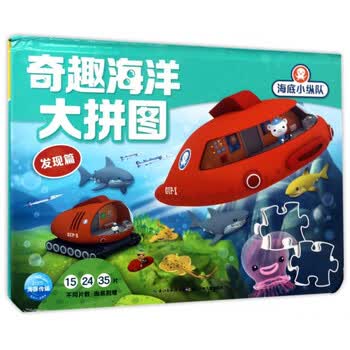奇趣海洋大拼图(发现篇)(精)/海底小纵队