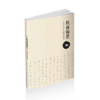 秋雨翰墨