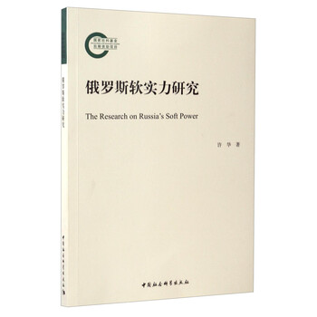 俄罗斯软实力研究
