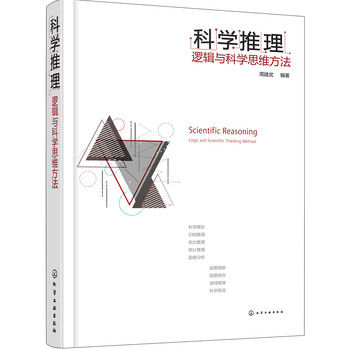包邮正版科学推理:逻辑与科学思维方法9787122295873