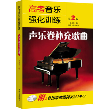 高考音乐强化训练：声乐卷补充歌曲 （第2版 附光盘）
