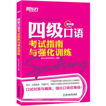 新东方 四级口语考试指南与强化训练