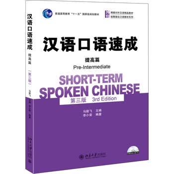 汉语口语速成·提高篇(第三版)