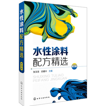 正版新书  水性涂料配方精选（第3版） 水性涂料配方大全9787122294746化学工业