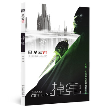 星云六（星云VI）掉线 拉拉 值得收藏 星云系列丛书
