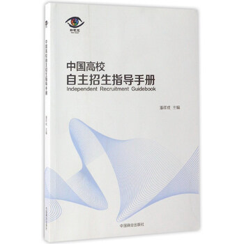 中国高校自主招生指导手册9787504496980