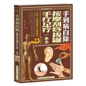 手到病自除-按摩刮痧拔罐手疗足疗一本全