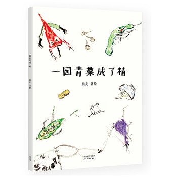 一园青菜成了精（安徒生奖提名作者熊亮作品）