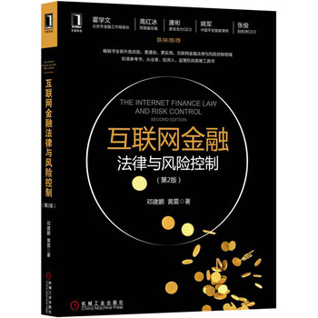 互联网金融法律与风险控制（第2版）