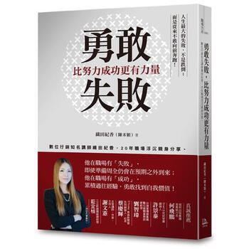 勇敢失敗, 比努力成功更有力量: 數位行銷知名講師織田紀香, 近20年職場浮沉親身分享 