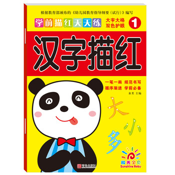 阳光宝贝 幼小衔接学前描红天天练 汉字描红1