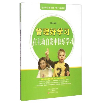 管理好学习在主动自发中快乐学习