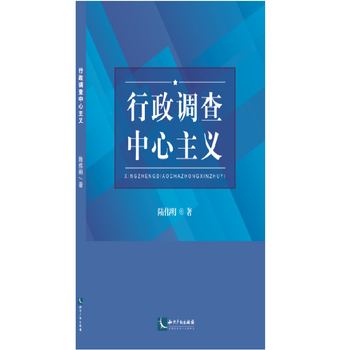 行政调查中心主义