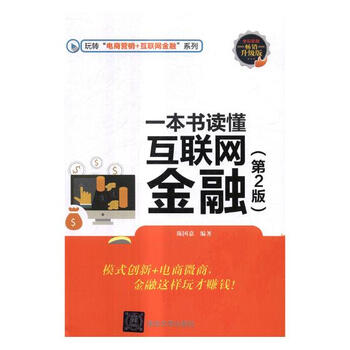 一本书读懂互联网金融