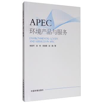 APEC环境产品与服务