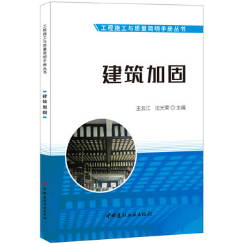 建筑加固·工程施工与质量简明手册丛书