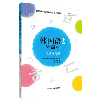 [正版图书]韩国语(2)(同步练习册)(配MP3)(17新)