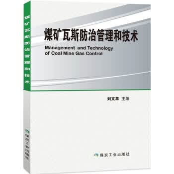 煤矿瓦斯防治管理和技术