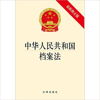 中华人民共和国档案法(最新修正版)