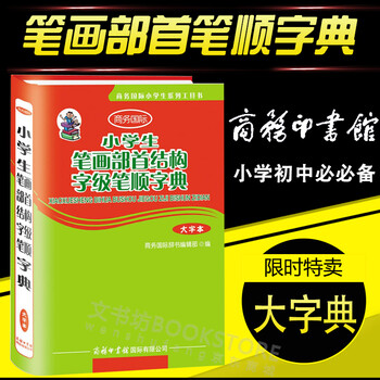 商务印书馆 小学生笔画部首结构字级笔顺字典 大字本 商务国际小学生系列笔画笔顺工具书