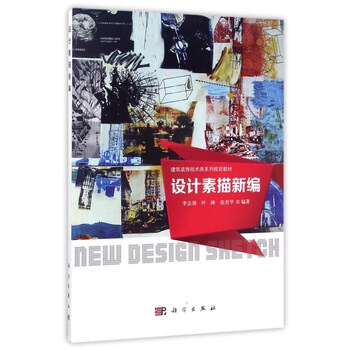 设计素描新编/建筑装饰技术类系列规划教材