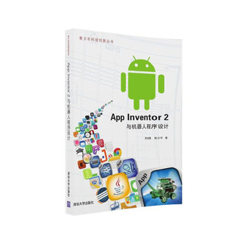 App Inventor 2 与机器人程序设计 书籍 计算机与互联网 移动开发
