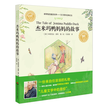 杰米玛鸭妈妈的故事(注音版)