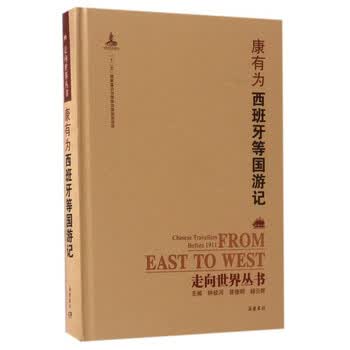 康有为西班牙等国游记(精)/走向世界丛书