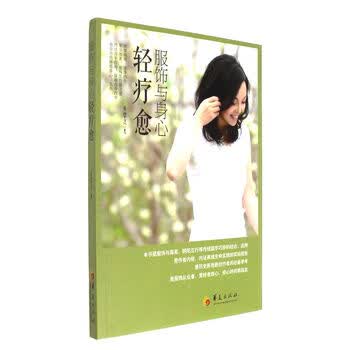 服饰与身心轻疗愈