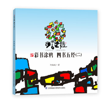 彩书涂鸦  四书五经（二）