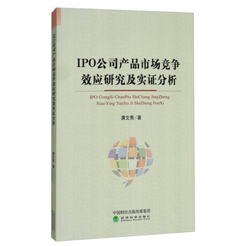 IPO公司产品市场竞争效应研究及实证分析
