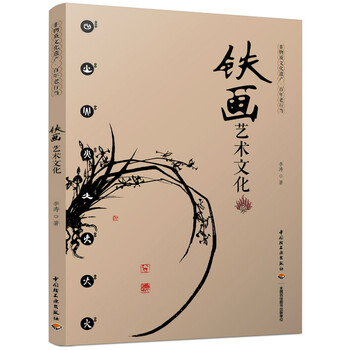 铁画艺术文化