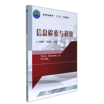 信息检索与利用/高等农林教育“十三五”规划教材