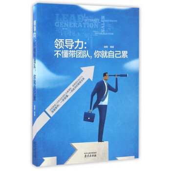 领导力--不懂带团队你就自己累