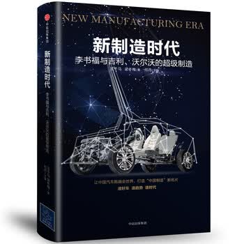 新制造时代 李书福与吉利、沃尔沃的超级制造 王千马 梁冬梅著 中信出版社