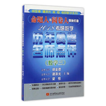 2018考研数学历年真题名师点评（数学三） 书籍 考试 考研数学