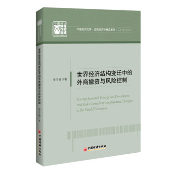 世界经济结构变迁中的外商撤资与风险控制