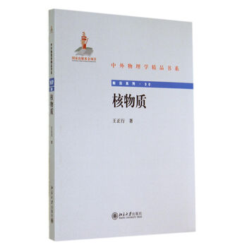 核物质/前沿系列/中外物理学精品书系