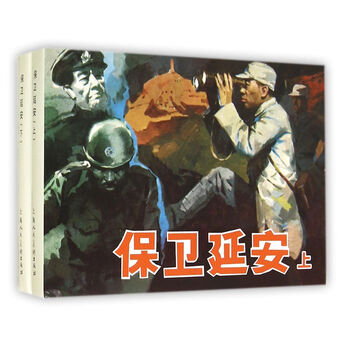 保卫延安（套装上下） 小人书