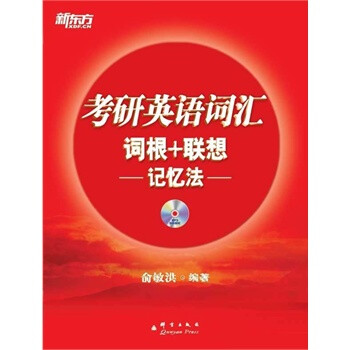 考研英语词汇词根＋联想记忆法(附MP3)
