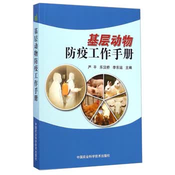 基层动物防疫工作手册