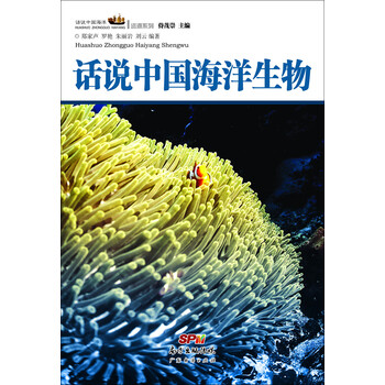 正版 话说中国海洋生物9787545435191