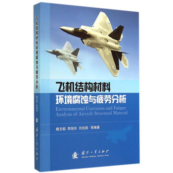 飞机结构材料环境腐蚀与疲劳分析