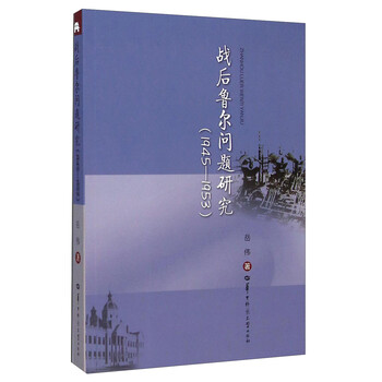 战后鲁尔问题研究（1945-1953）