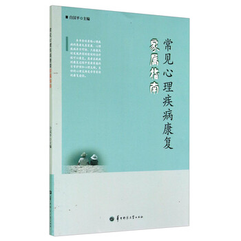 常见心理疾病康复家属指南