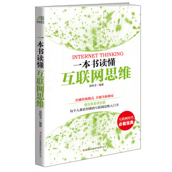 [正版图书]一本书读懂互联网思维