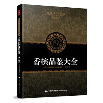 品味生活系列5：香槟品鉴大全