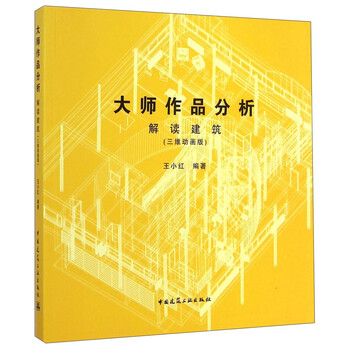 大师作品分析：解读建筑（三维动画版）