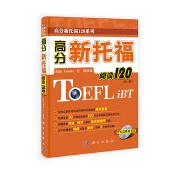 高分新托福120系列：高分新托福阅读120（第2版）